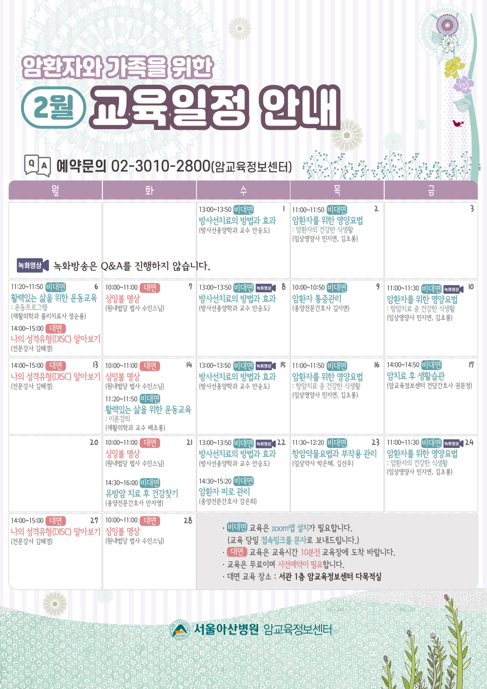 2023년 2월 암환자와 가족을 위한 교육 안내 교육일정표 보기 교육 프로그램 안내 암교육정보센터 암병원 서울아산병원
